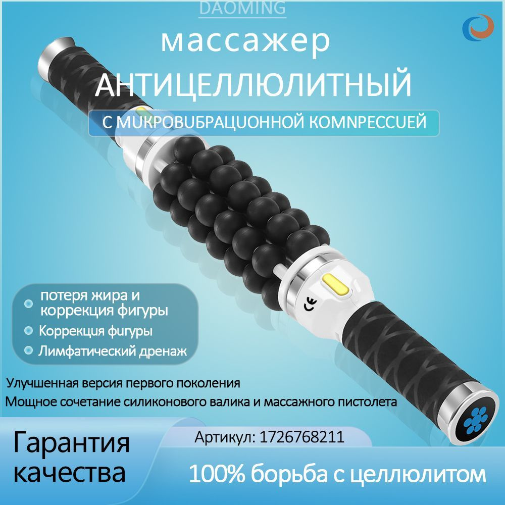 DAOMING Электрический роликовый массажер для борьбы с целлюлитом ...