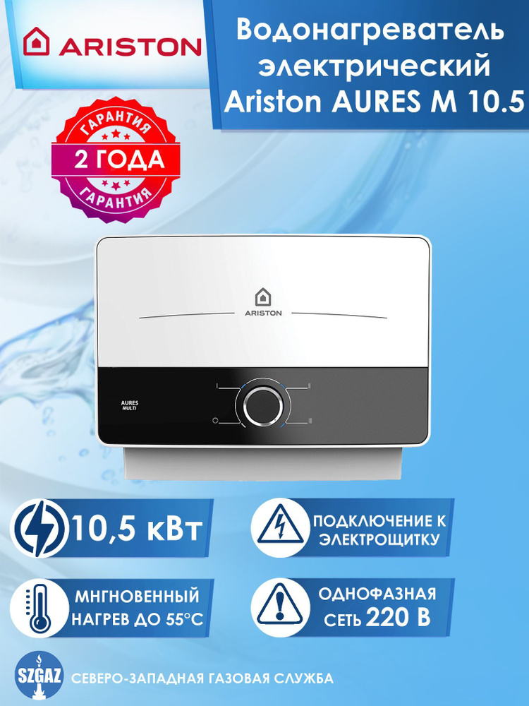 Настенный проточный водонагреватель электрический Ariston AURES M 10.5 ...