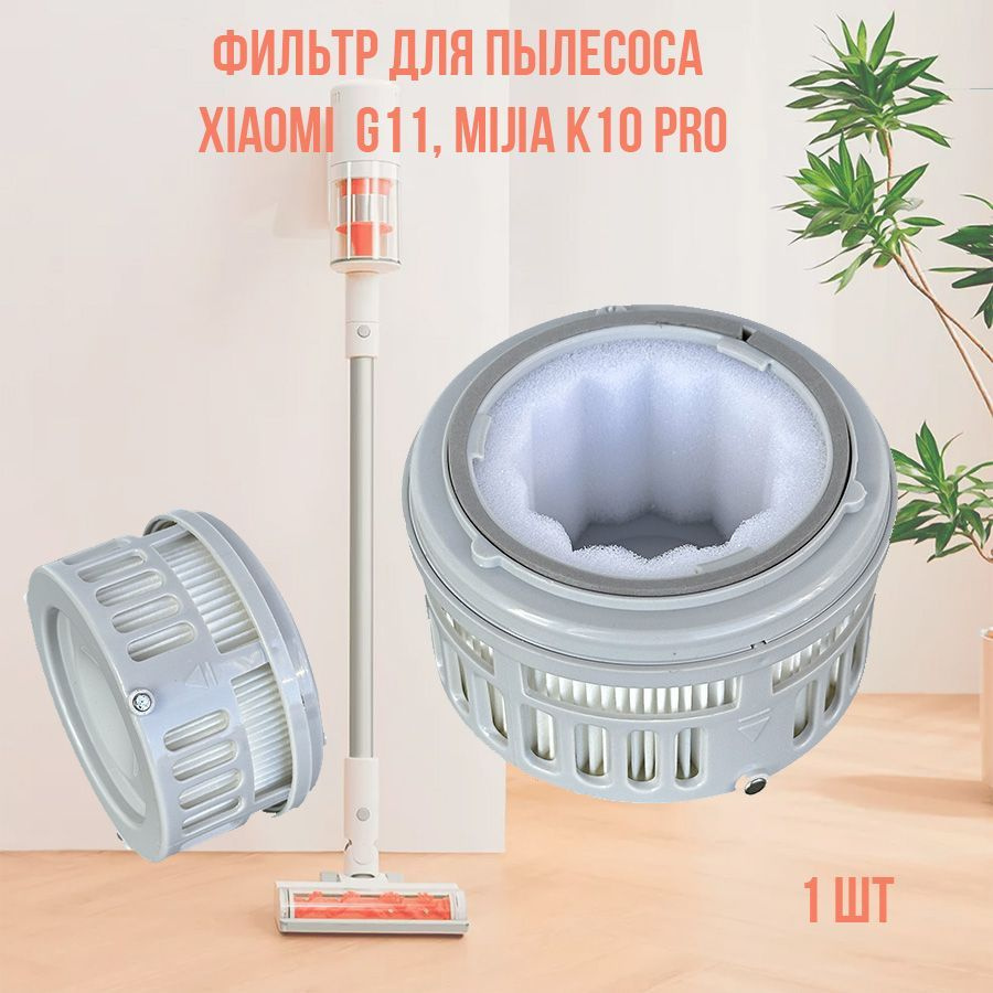 Фильтр для пылесоса Xiaomi G11, Xiaomi Mijia K10 Pro купить на OZON по низкой цене (2975083297)