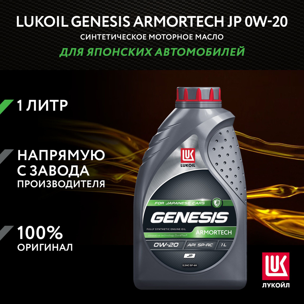Масло моторное ЛУКОЙЛ (LUKOIL) GENESIS ARMORTECH JP 0W-20 Синтетическое ...