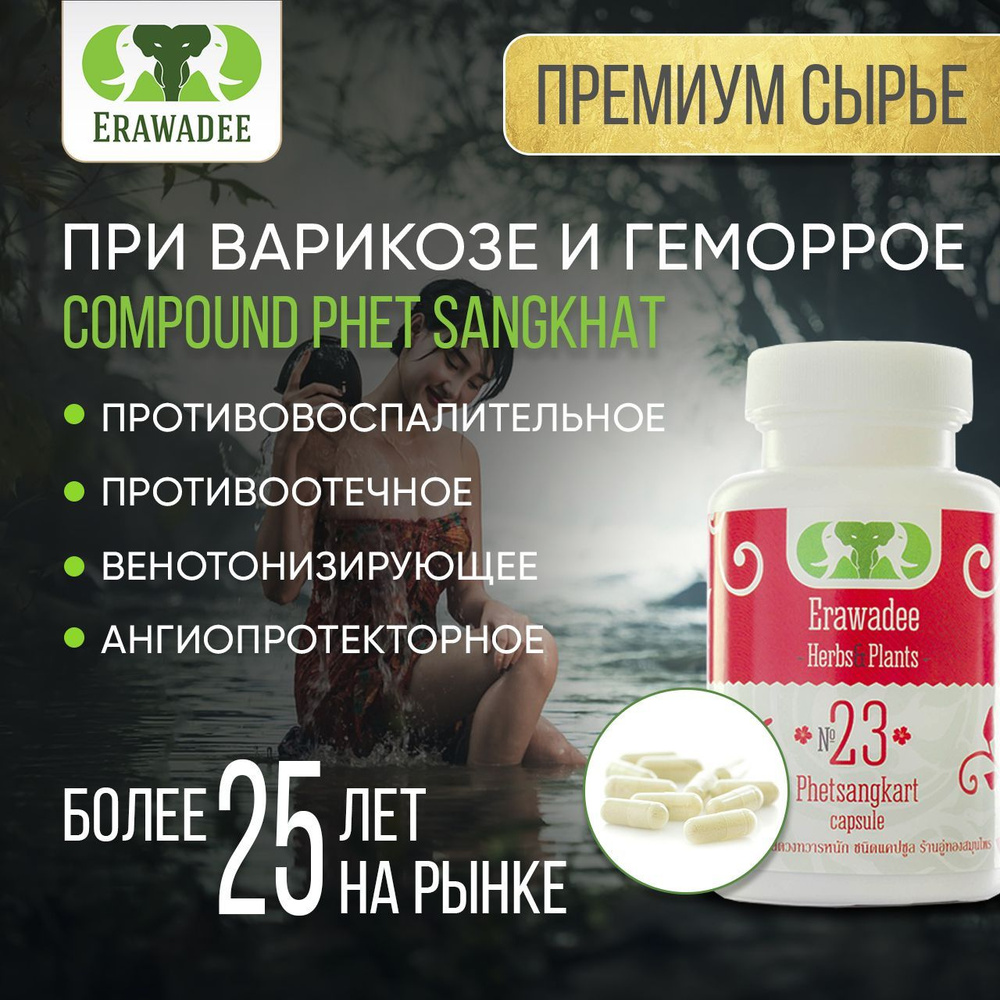 ERAWADEE Тайские капсулы от Геморроя и от Варикоза №23 COMPOUND PHET ...