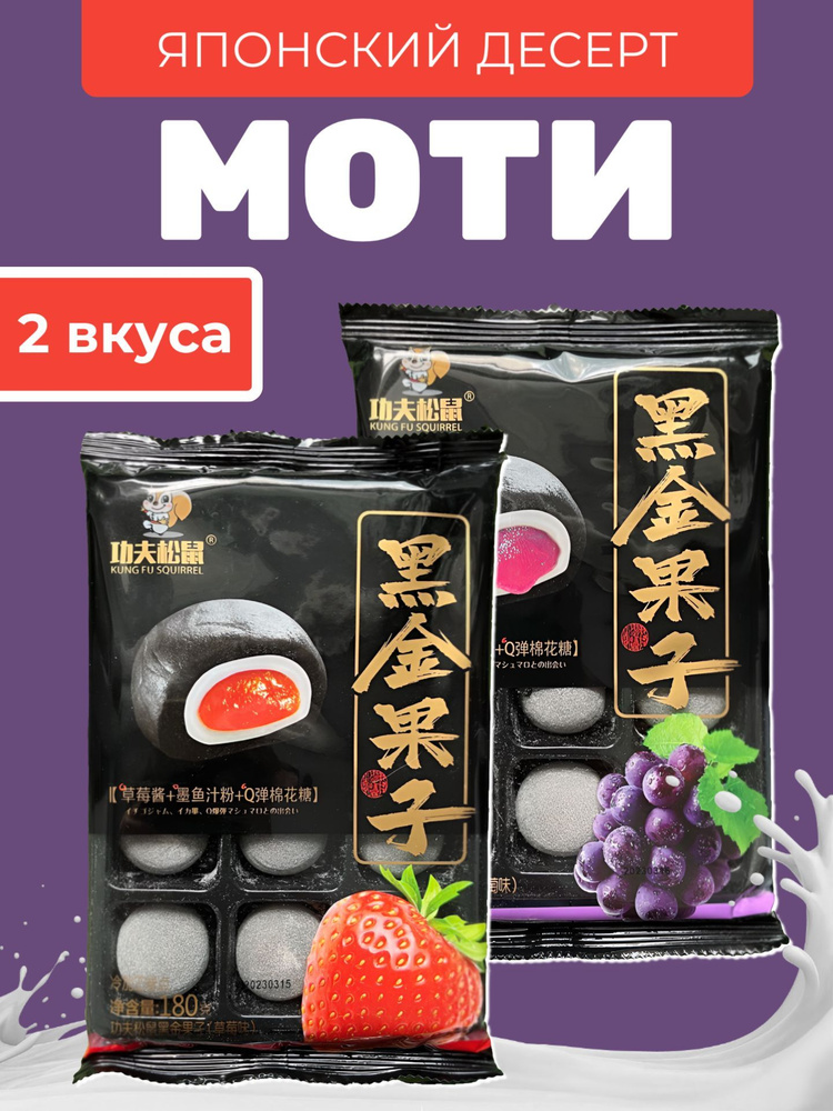 Японские сладости / Пирожное десерт Моти без сахара Клубника и Виноград ...