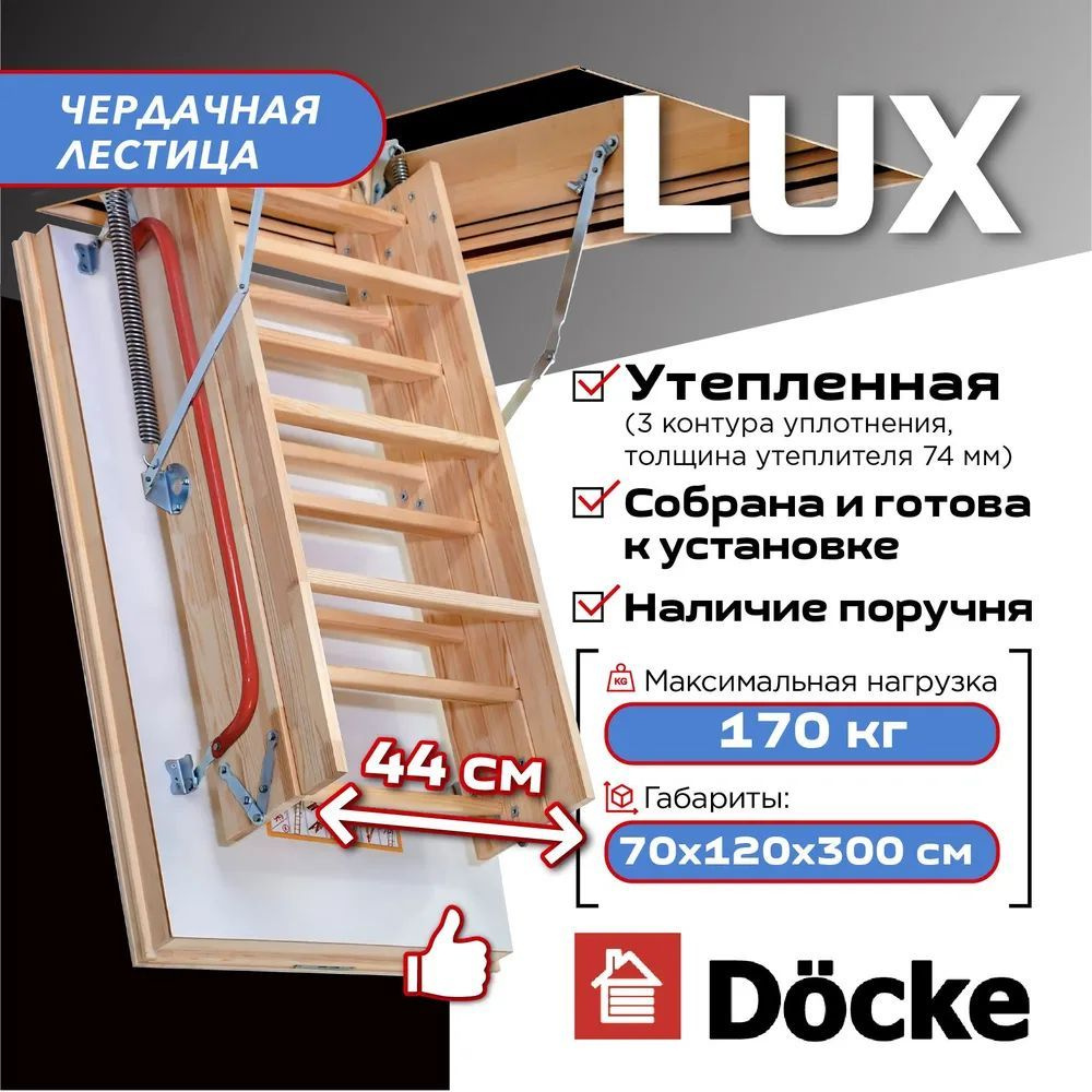 Чердачная лестница с люком Docke LUX 70х120х300 (NA) утепленная (лесенка складная/раскладная ...