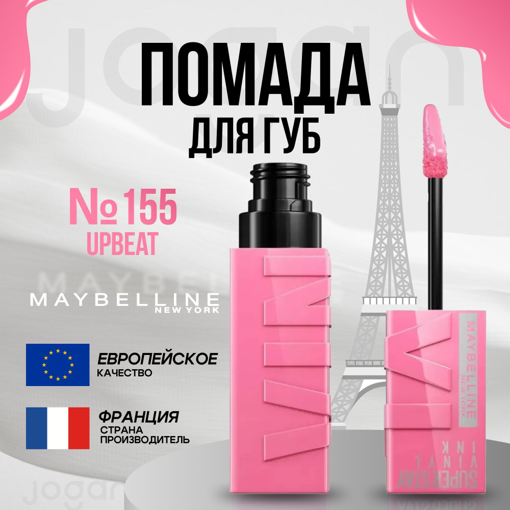 Помада для губ Maybelline Super Stay Vinyl Ink оттенок 155 UPBEAT ...