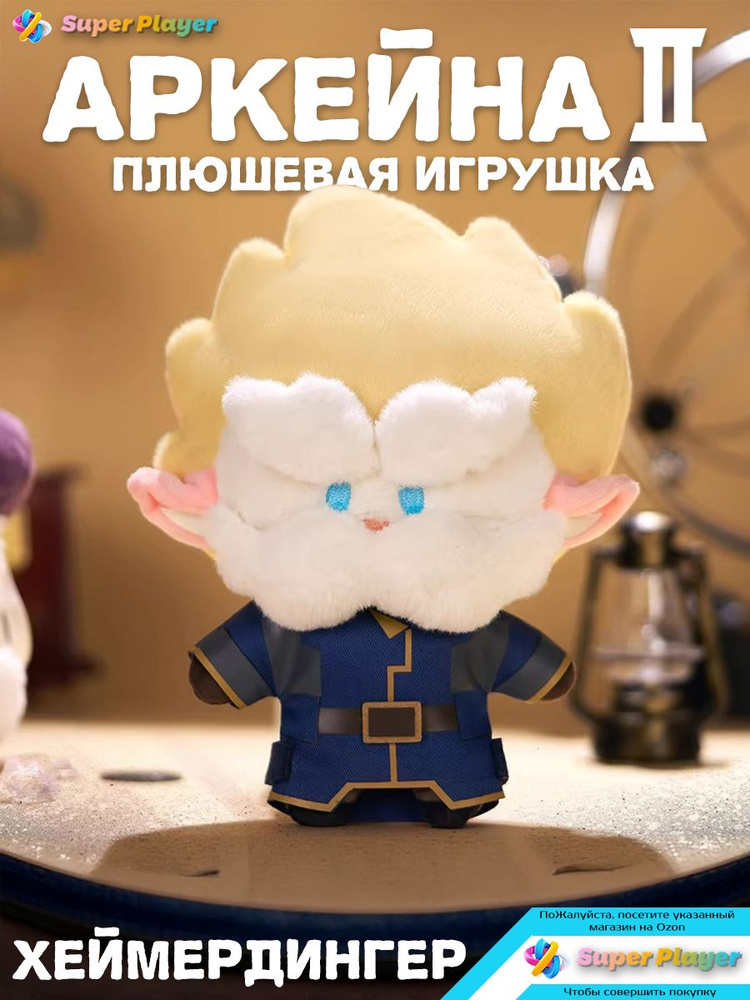 Плюшевая игрушка Лига Легенд: Хеймердингер из Аркейна / League of ...