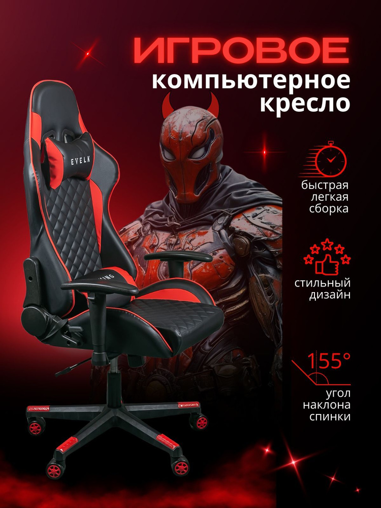 Кресло игровое компьютерное премиум EVELK EV-YT-1207, черно-красное ...