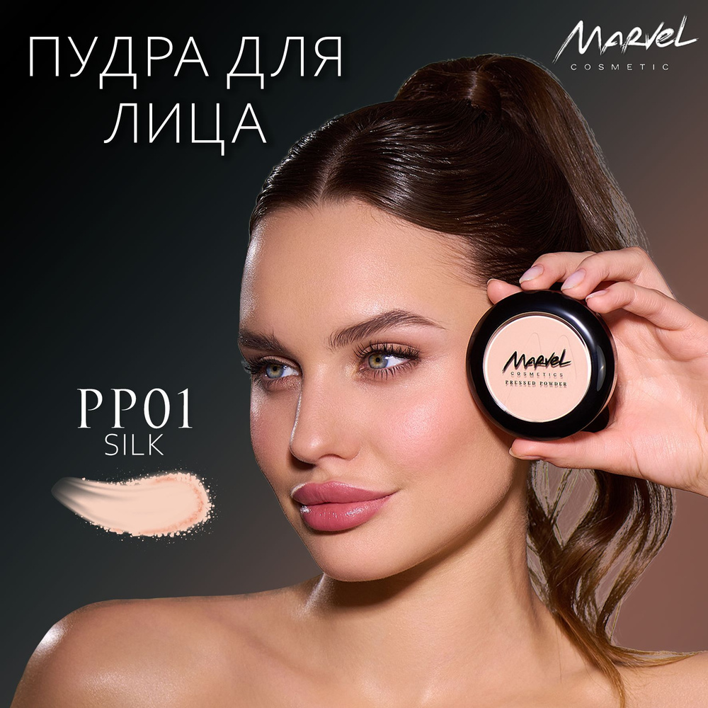 Матирующая компактная пудра Marvel Cosmetics для устранения несовершенств и макияжа всех типов ...