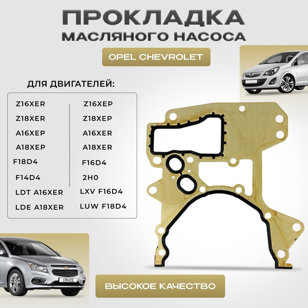 Прокладка масляного насоса передней крышки двигателя Опель Шевроле Opel ...