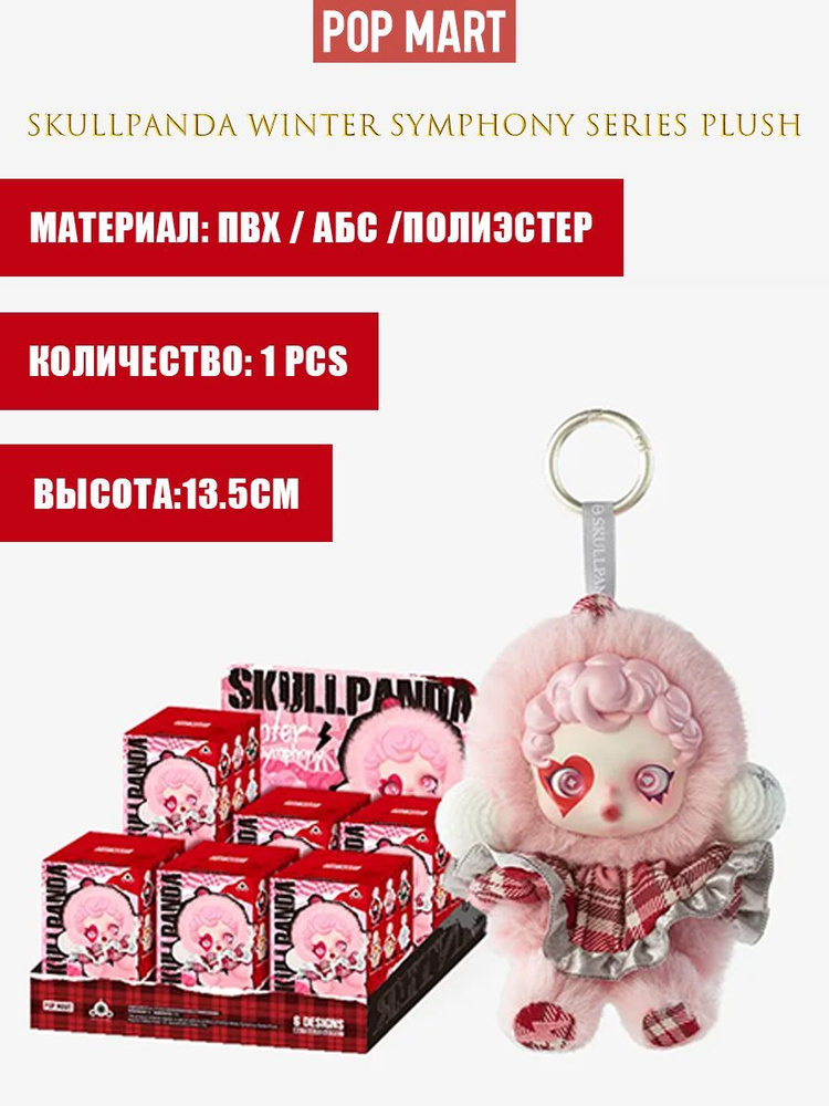 Мягкая игрушка POP MART SKULLPANDA Winter Symphony Series Plush Кукла ...