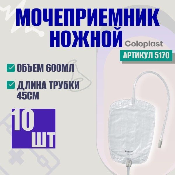 5170, 10 шт, Мочеприемник контурный ножной Coloplast Conveen (Колопласт ...