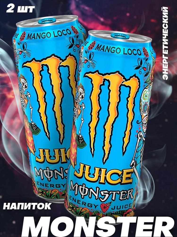 Энергетический напиток Monster Energy Mango Loco / Манго Локо Х 2 ...