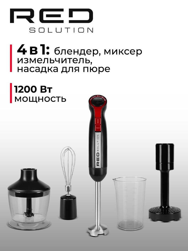 Блендер погружной мощный RED SOLUTION RHB-2971 с регулировкой скорости, венчиком, измельчителем ...