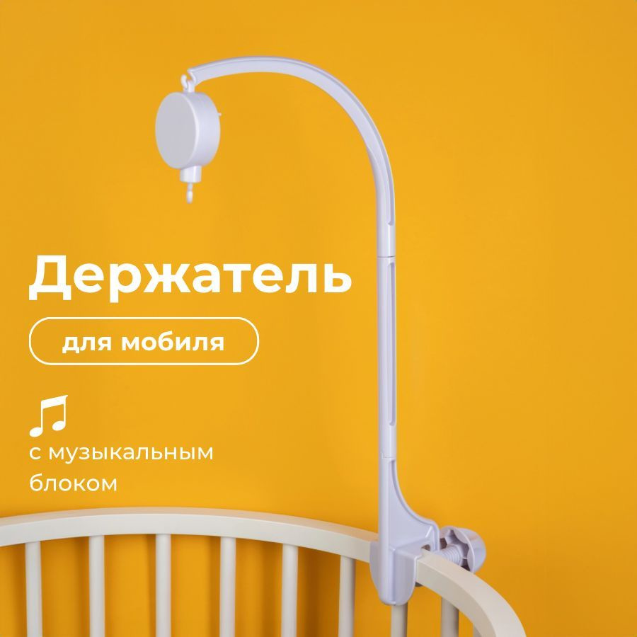 Кронштейн для мобиля в кроватку купить на OZON по низкой цене (1768173923)