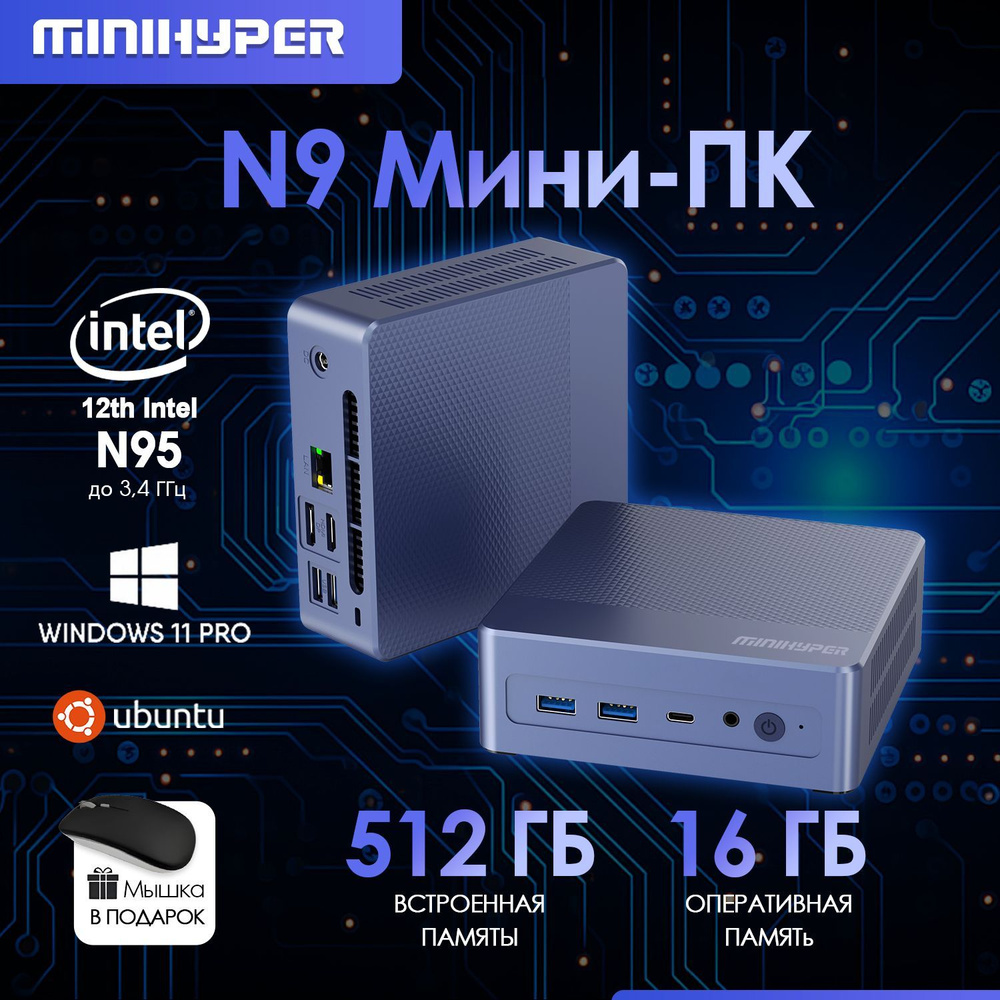 Мини-ПК MiniHyper N9 (Intel N95, RAM 16 ГБ, SSD 512 ГБ, Intel HD Graphics, Windows 11 Pro ...