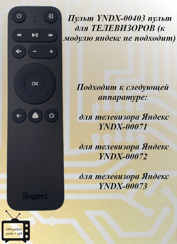 YNDX-00403 с голосовым управлением только для ТЕЛЕВИЗОРОВ(к модулю яндекс не подходит) купить на ...