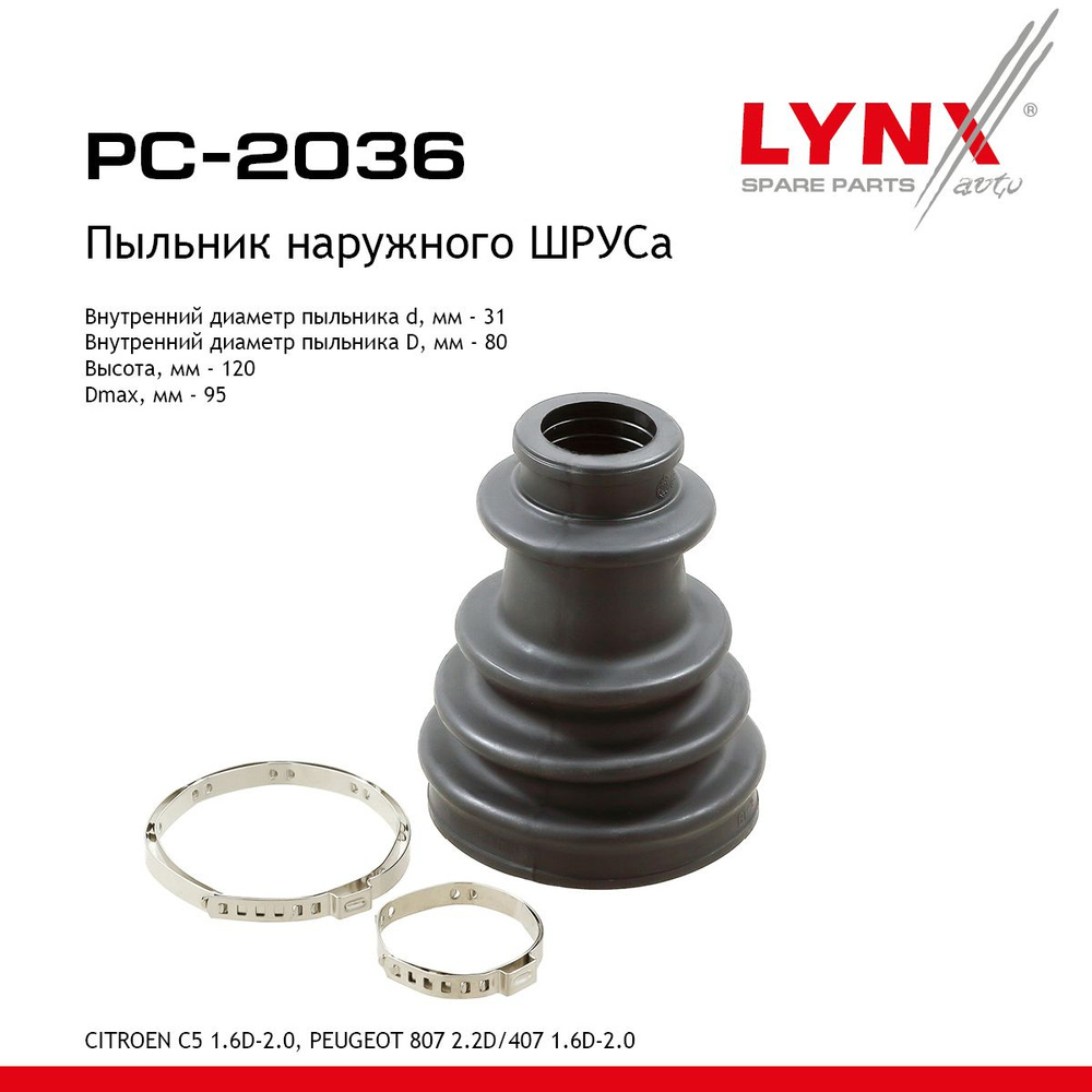 Пыльник ШРУСа для PEUGEOT 407, 406, 508 / CITROEN C5, C8 / LYNXauto PC-2036 купить на OZON по ...