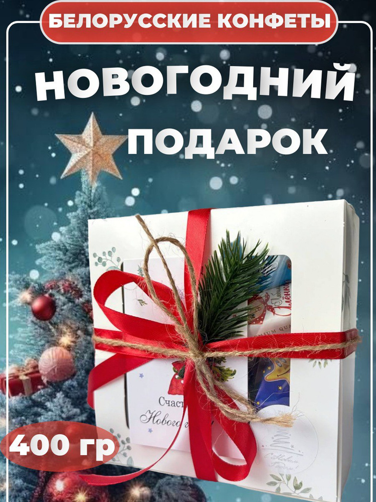 Новогодний подарок сладкий 400 г купить на OZON по низкой цене (1788756004)