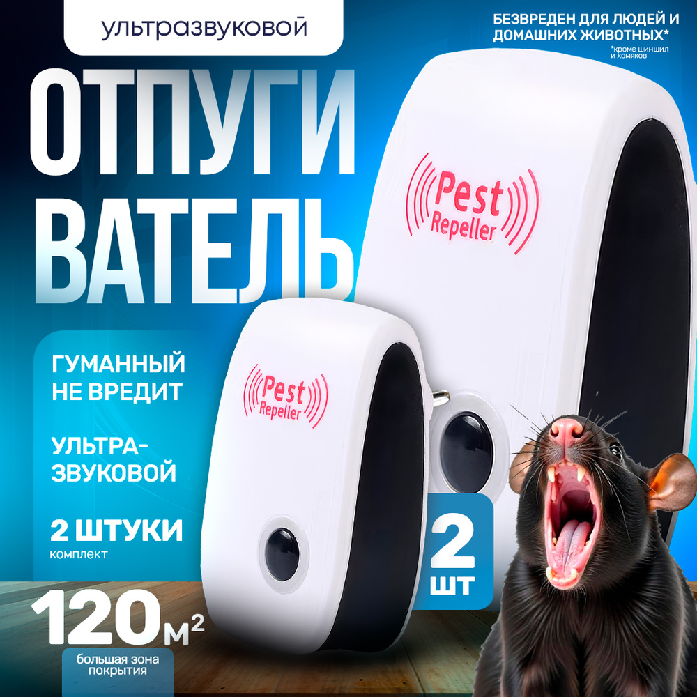 Отпугиватель ультразвуковой купить на OZON по низкой цене (1885624245)