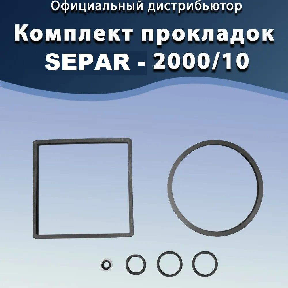 Комплект уплотнителей Separ SWK-2000/10, MAN. Ремкомплект прокладок ...