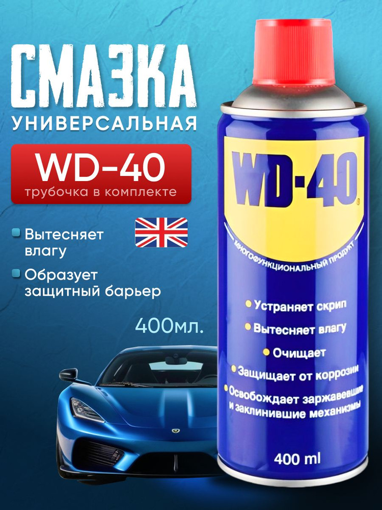 WD-40 Смазка универсальная Оригинал 400 мл. c трубочкой купить c доставкой на OZON по низкой ...