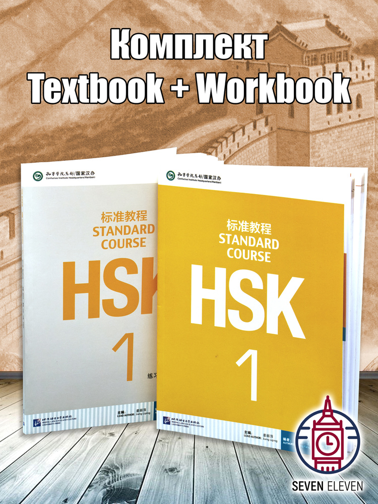 HSK 1 Standard Course Student Book + Workbook китайский язык подготовка к экзамену купить на ...