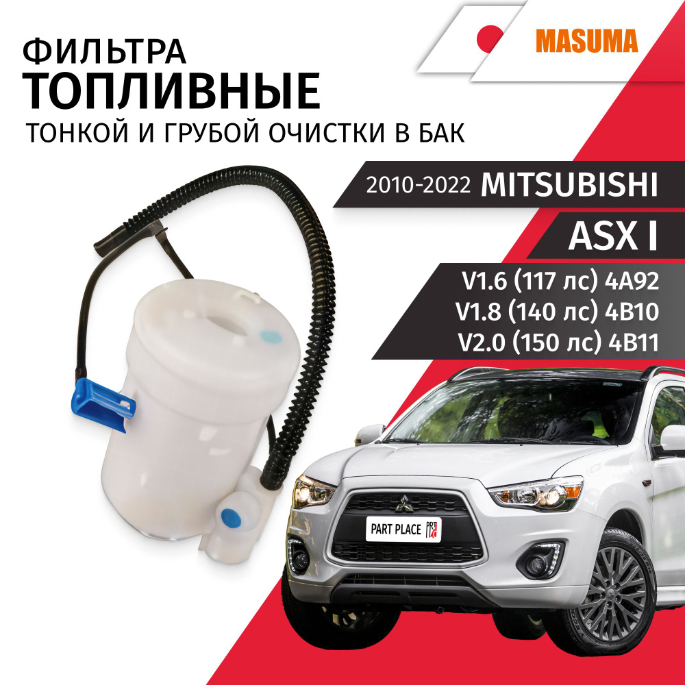 Фильтра топливные тонкой и грубой очистки в бак Mitsubishi ASX (1) GAW ...