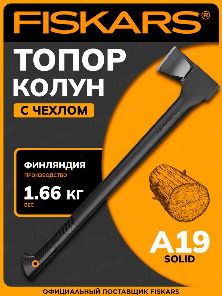Топор колун для дров 1,66 кг FISKARS Solid A19 усиленное лезвие (1052044) купить на OZON по ...