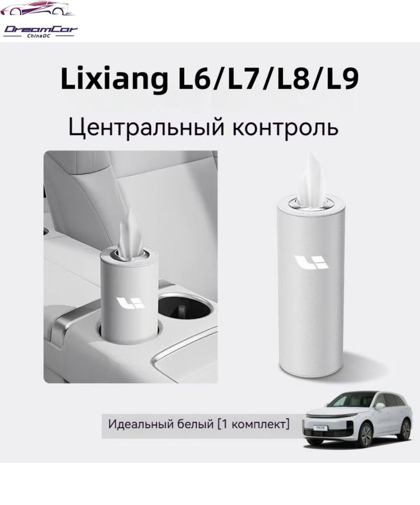 Lixiang L6/L7/L8/L9 Салон автомобиля, коробка для автомобильных салфеток купить c доставкой на ...