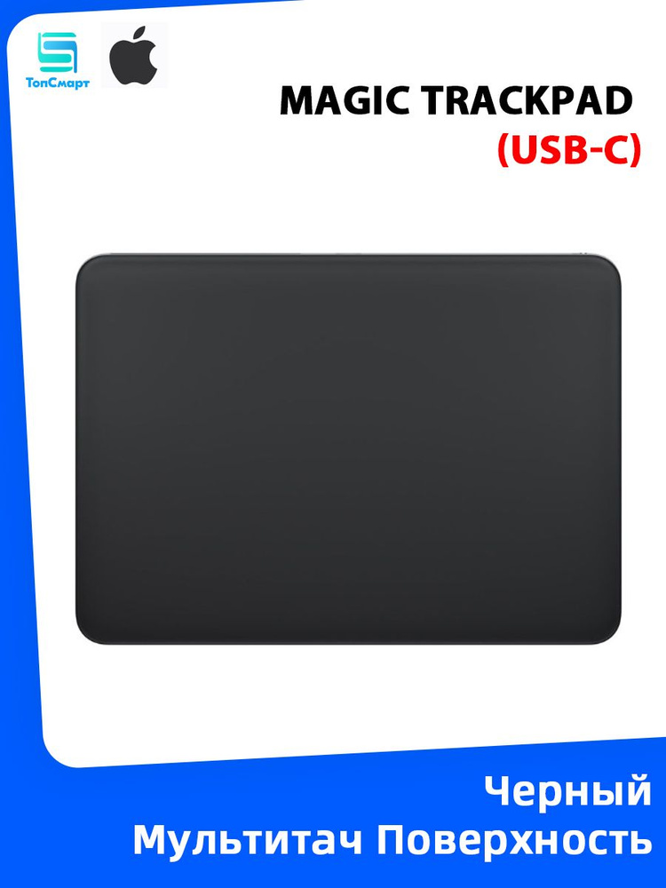 Мышь беспроводная Apple беспроводная Magic Trackpad (USB‑C) , черный,Magic Trackpad купить c ...