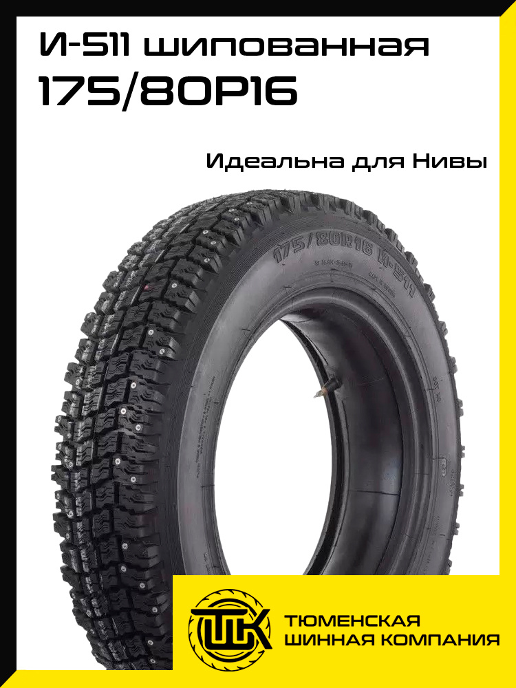 КАМА И-511 Шины зимние 175/80 R16 88Q Шипованные (1822721722)