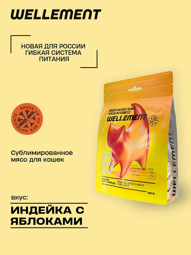 Сублимированное мясо для кошек Wellement лакомство с индейкой и яблоком, 60 г купить на OZON по ...