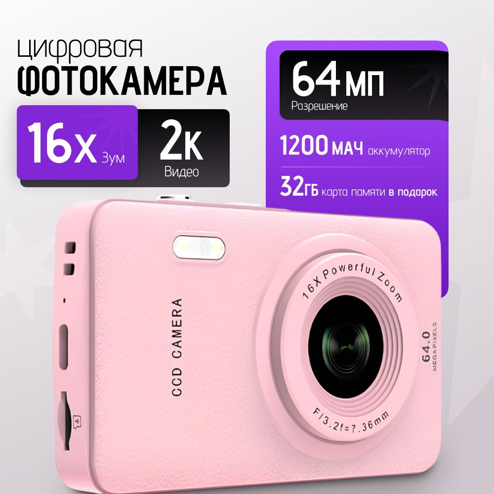 Компактный цифровой фотоаппарат мыльница, 64 МП купить на OZON по ...