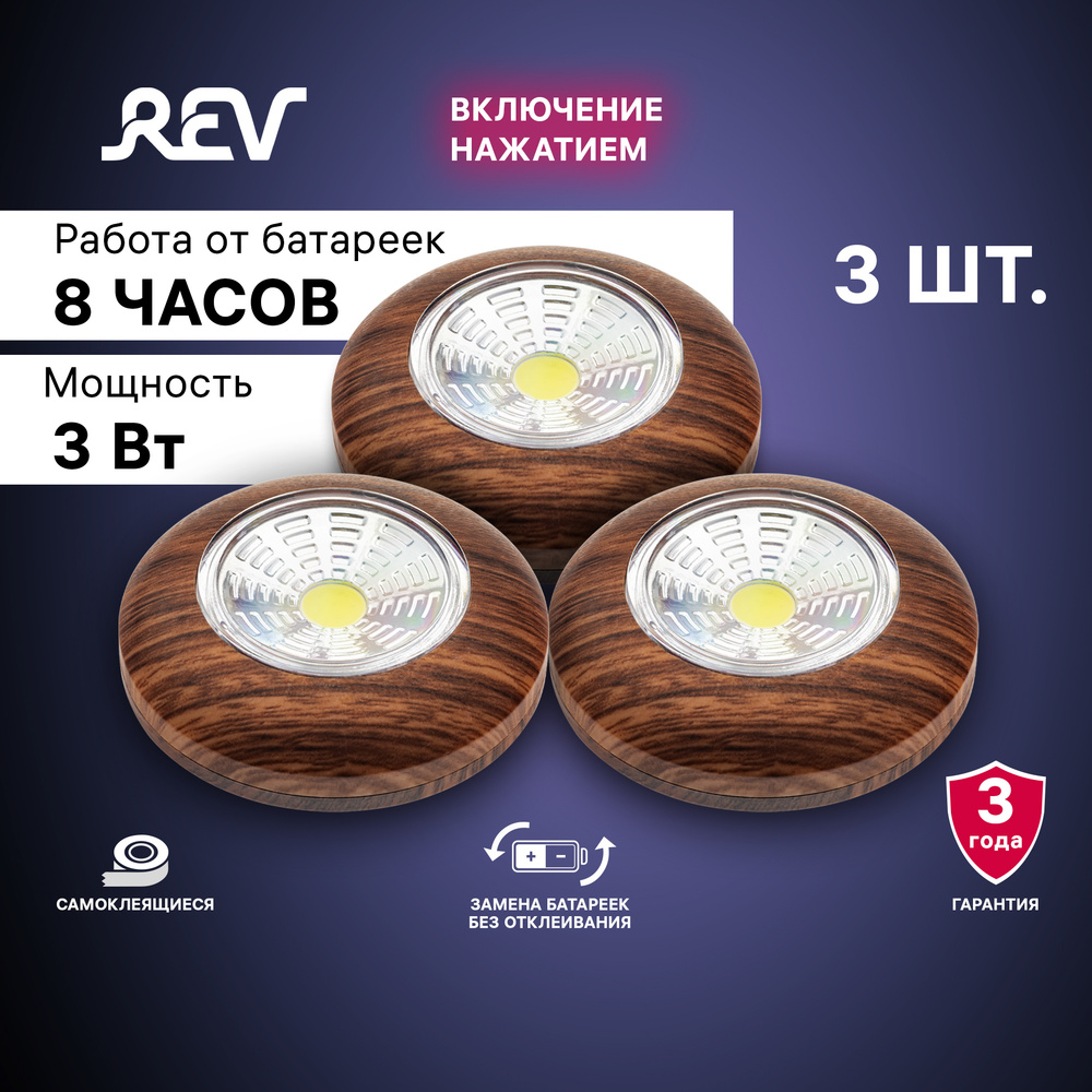REV Фонарь-подсветка светодиодный Pushlight COB 3 Вт для подсветки ...