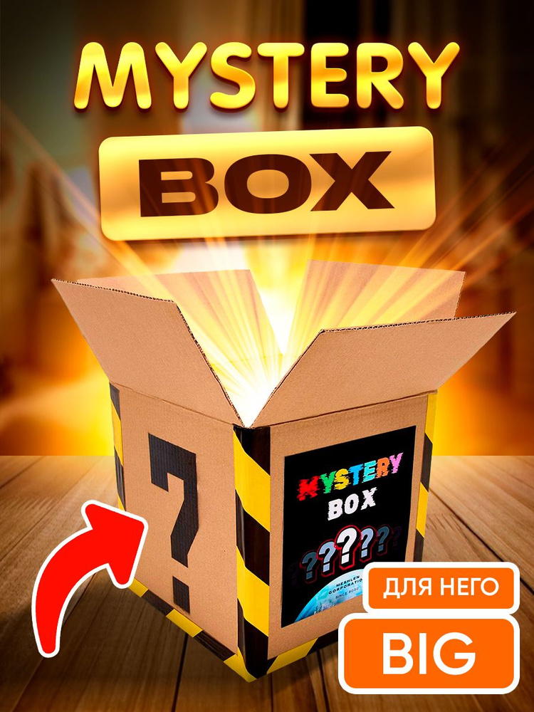 Mystery box ДЛЯ НЕГО big, подарочная коробка купить c доставкой на OZON ...
