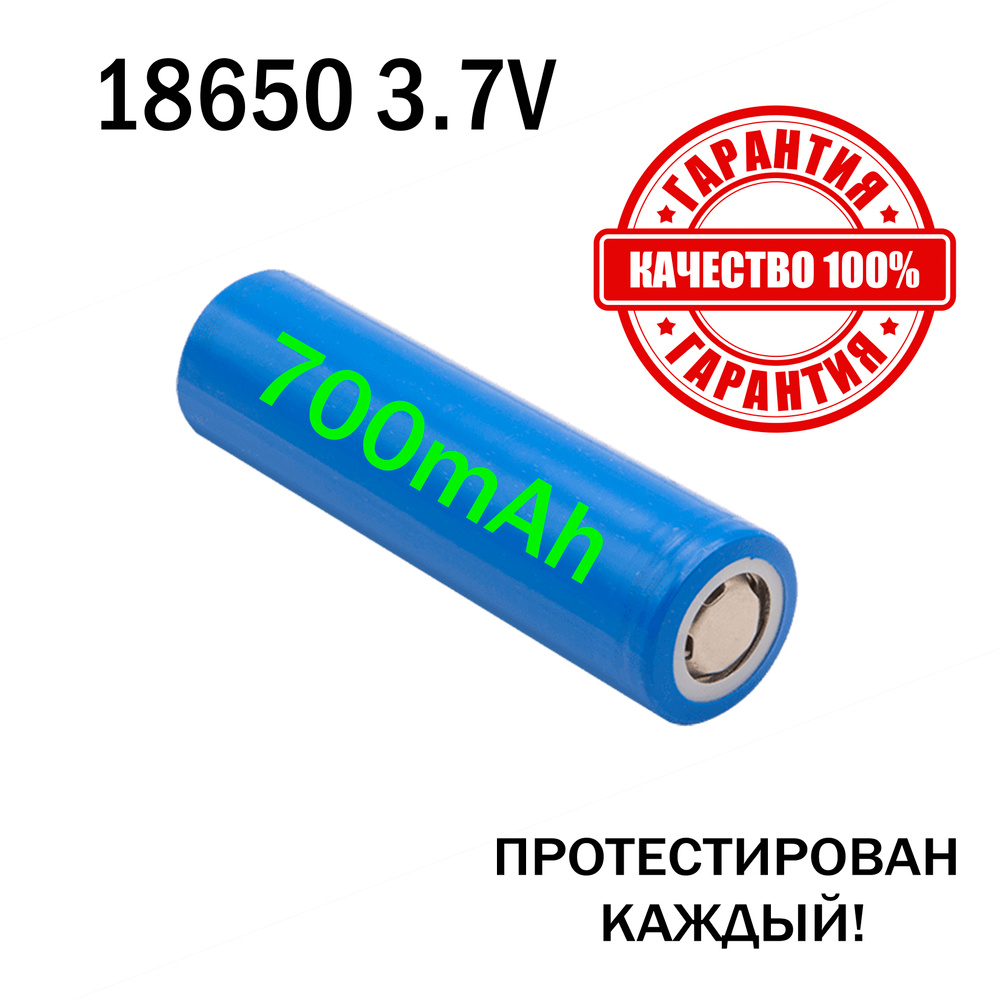Аккумулятор 18650 700mAh 3.7V для фонарей, пауэрбанк, игрушки и др ...