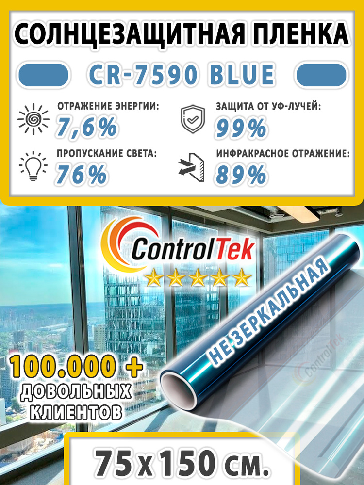 Пленка солнцезащитная для окон ControlTek CR-7590 BLUE (голубая). Энергосберегающая. Размер ...