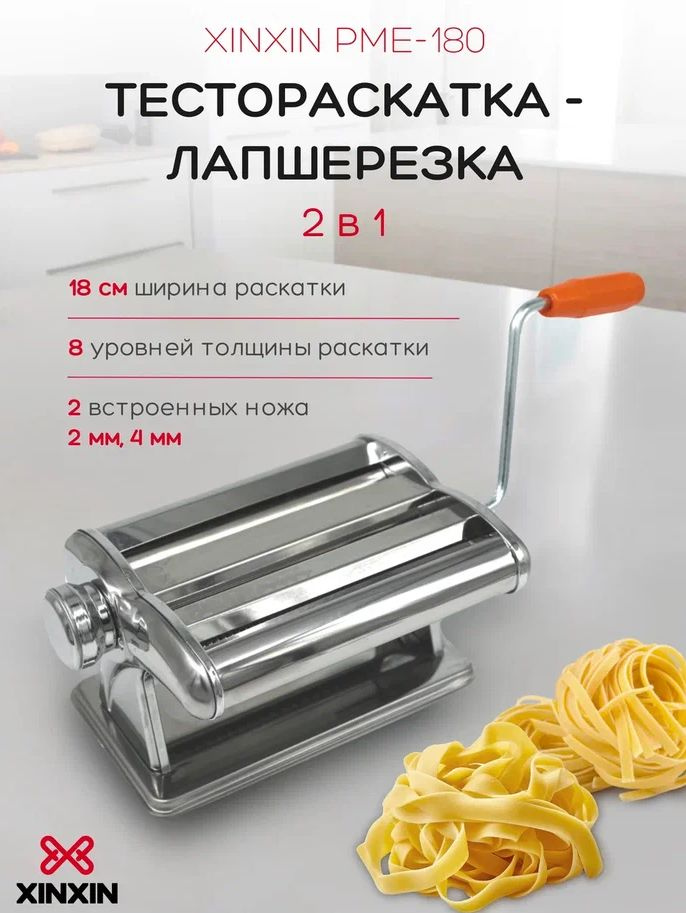 Лапшерезка ручная, тестораскатка XINXIN PME-180, машинка для раскатки ...