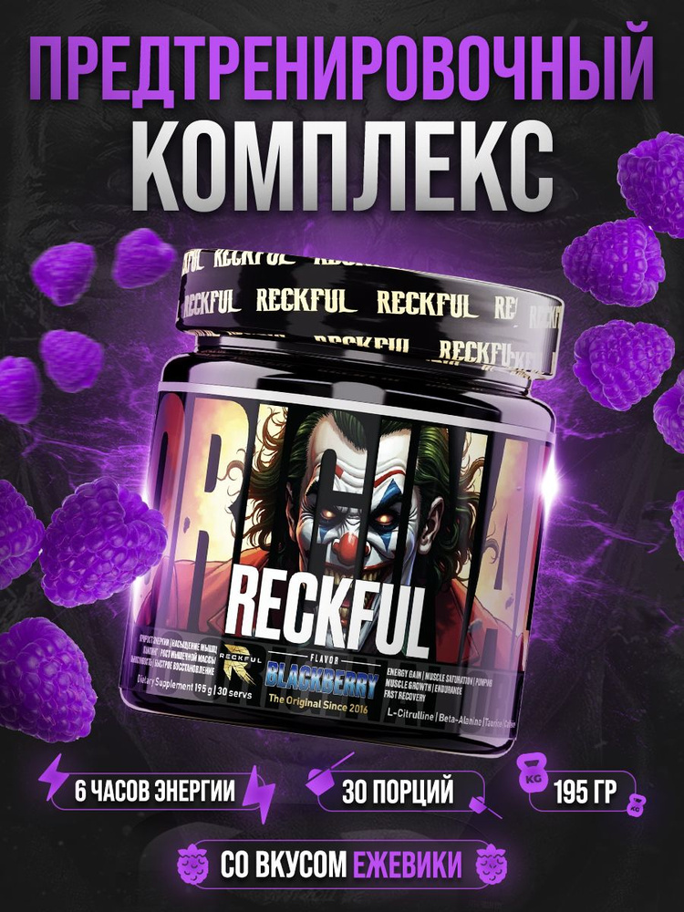 RECKFUL Предтренировочный комплекс для энергии и выносливости со вкусом ...