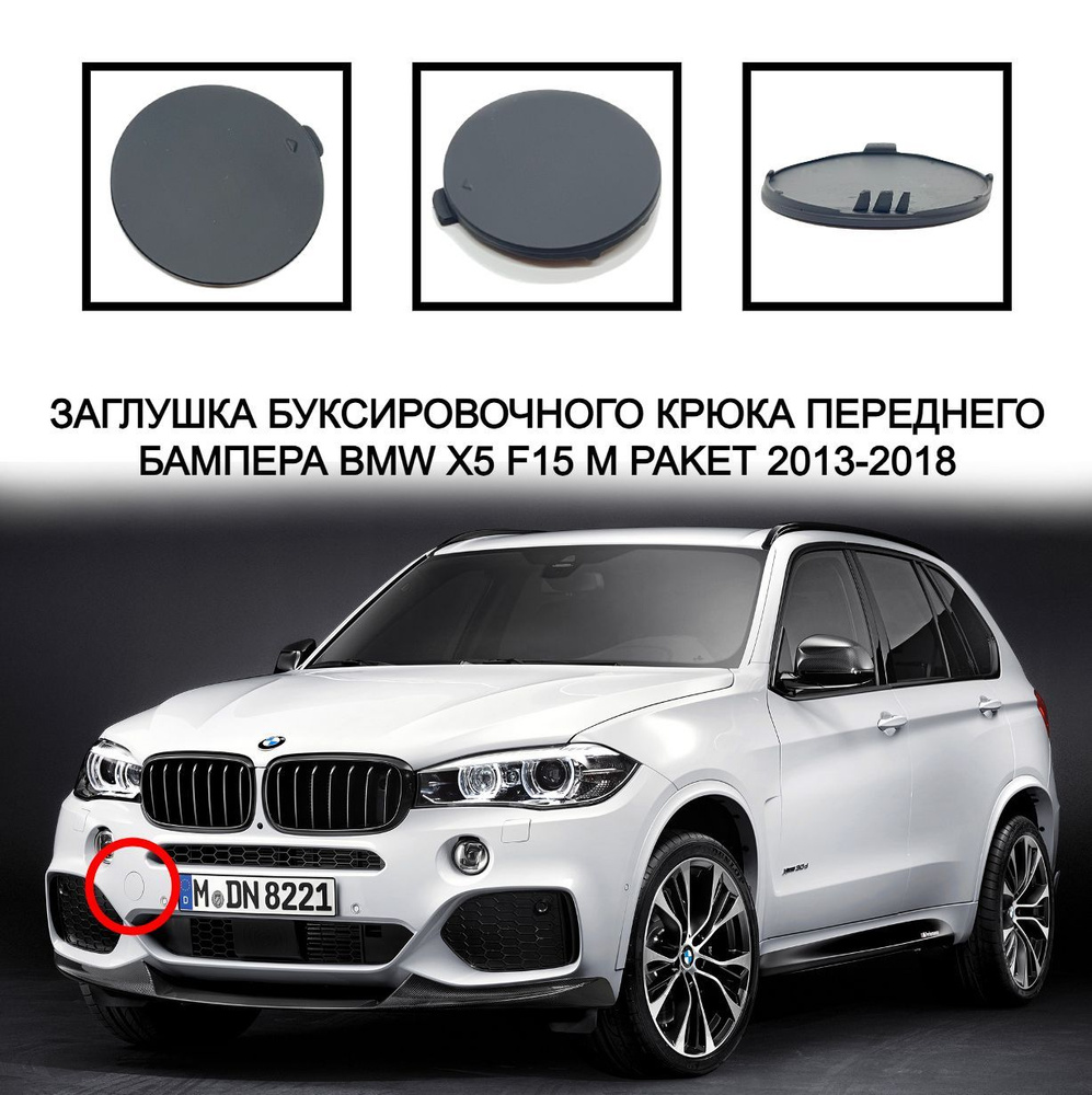 Заглушка буксировочного крюка передний бампер BMW X5 F15 M paket 2013 ...