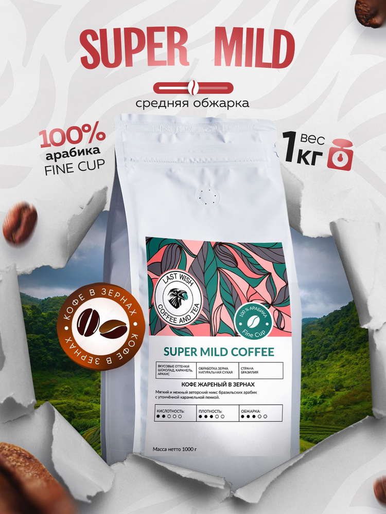 LAST WISH Super Mild кофе в зернах арабика 100% средней обжарки 1 кг ...
