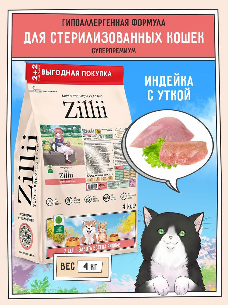 Корм для кошек сухой стерилизованных и кастрированных котов 4 кг, гипоаллергенный ZILLII (Зилли ...