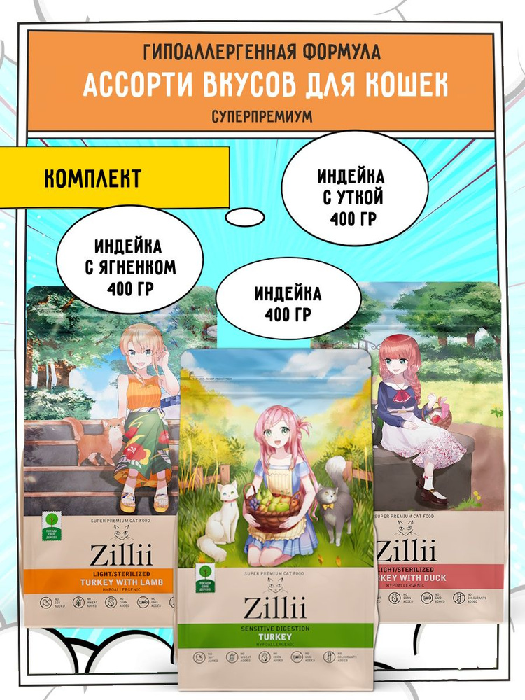 Корм для кошек сухой стерилизованных с чувствительным пищеварением ZILLII (Зиллии) 1,2 кг (3 шт ...