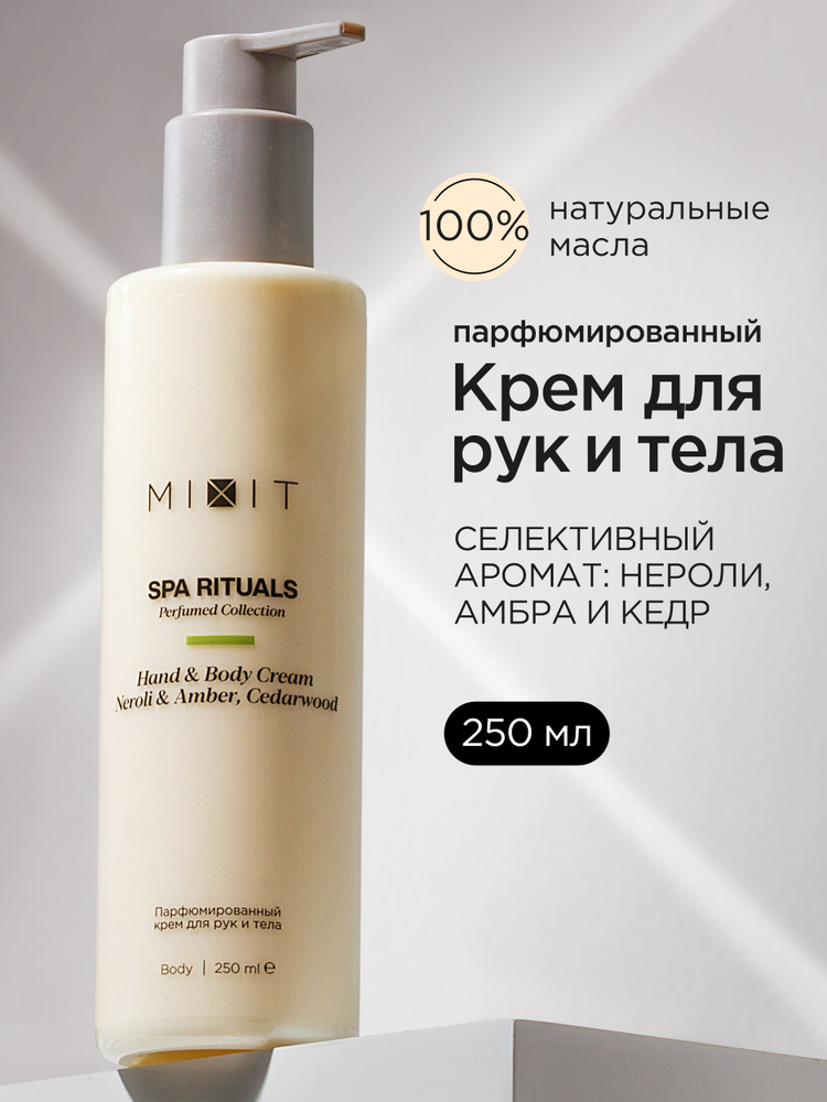 MIXIT "Цветение Нероли & Кедровая Дымка" Парфюмированный крем с бархатным финишем для тела SPA ...