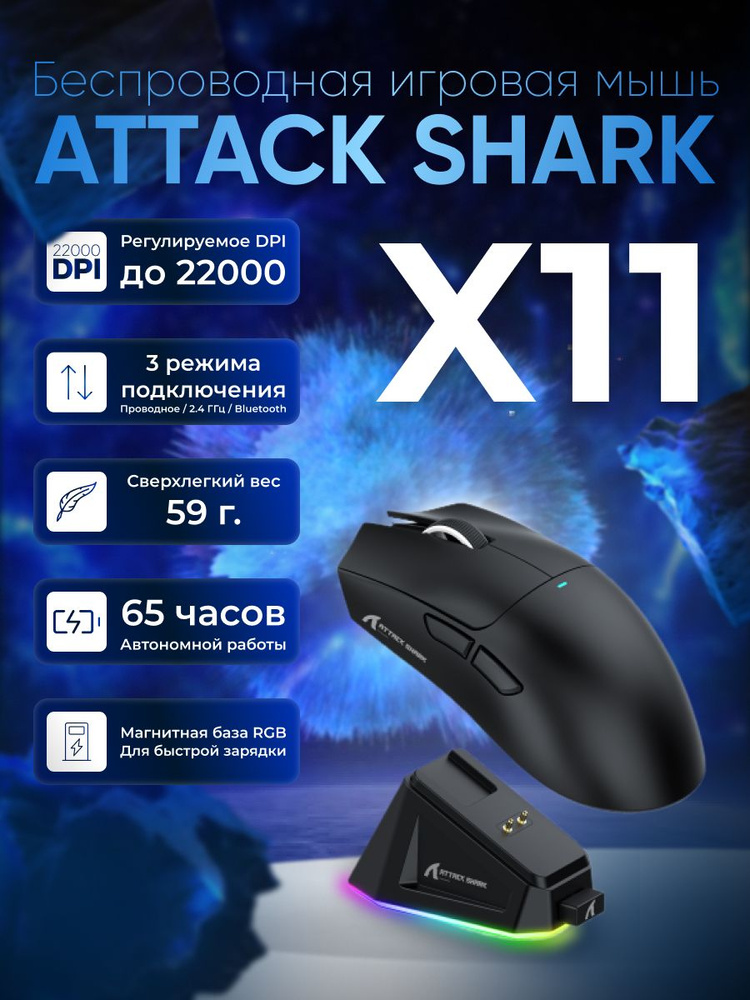 Игровая мышь беспроводная беспроводная ATTACK SHARK X11 , черный матовый,ATKS11 купить c ...