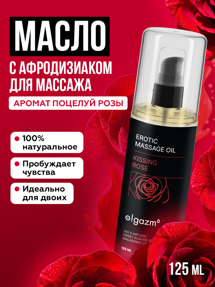 O!GAZM Массажное масло для эротического массажа Поцелуй розы ...