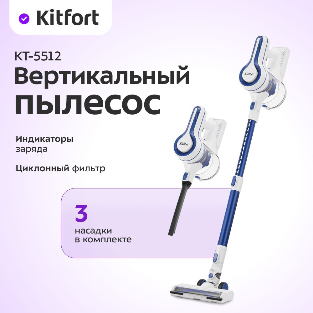 Вертикальный пылесос Kitfort КТ-5512 купить на OZON по низкой цене (1843725515)