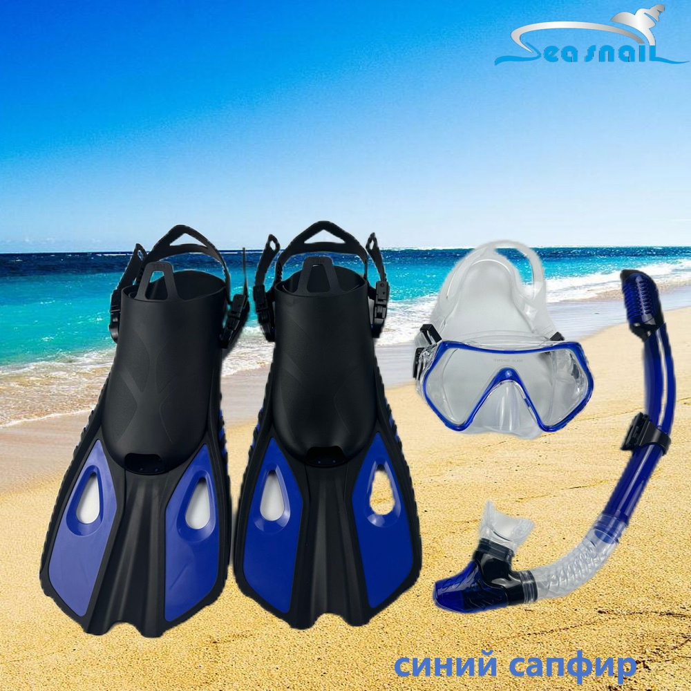 Ласты seasnail Набор для подводного плавания и купания 3 в 1 Для ...