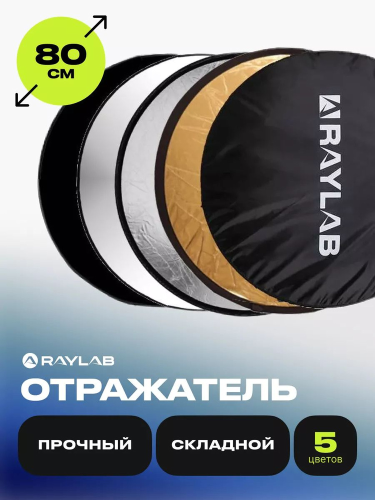 Отражатель для фото 5 в 1 80 см Рассеиватель света для фотосъемки Raylab RF-02 80 купить на OZON ...