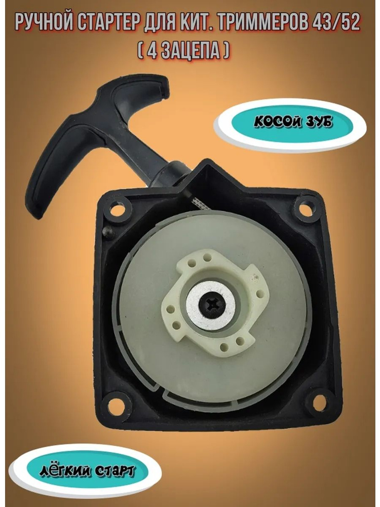 Стартер для бензокос 33/43/52 (4 зацепа,косой зуб) купить на OZON по ...