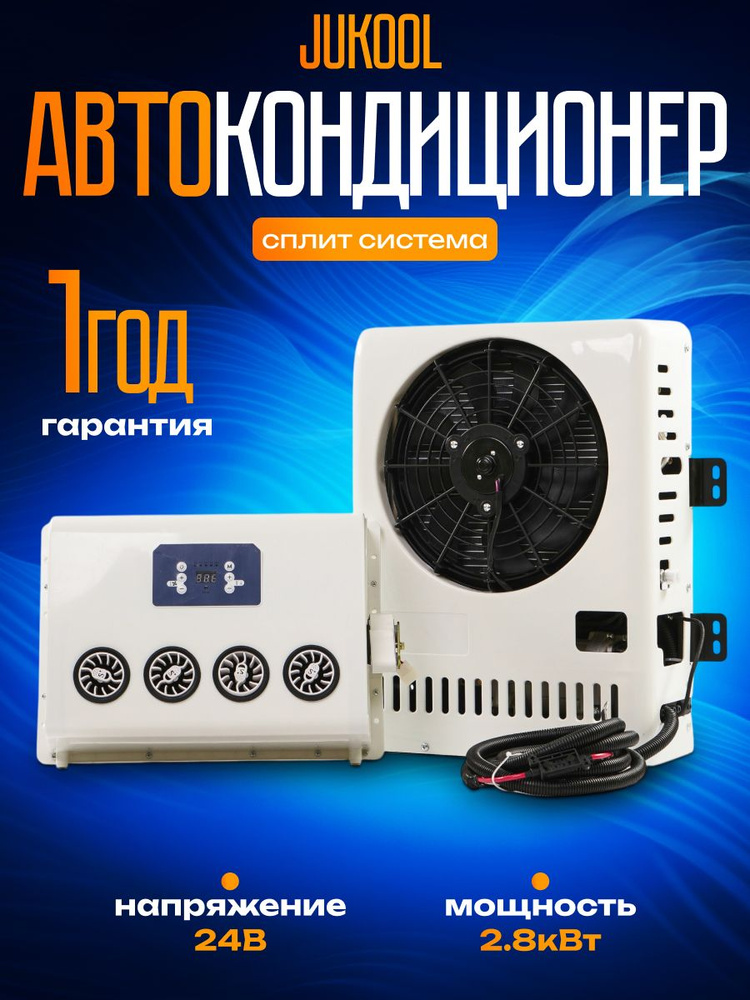 Автомобильный кондиционер автономный сплит система 2800Вт JUKOOL 24В купить на OZON по низкой ...